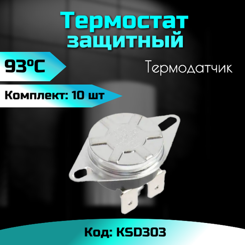 Термодатчики KSD303 для водонагревателей, 93 градуса, 15А, 10шт