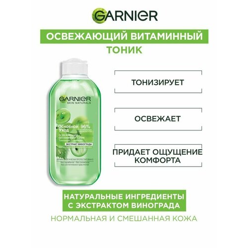 GARNIER Skin Naturals Тоник для лица с экстрактом винограда, 200мл