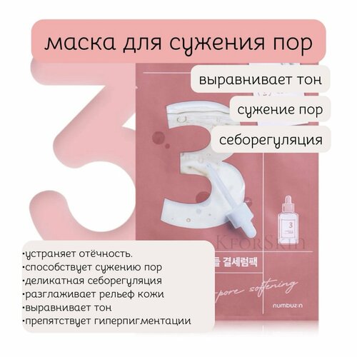 Numbuzin No.3 Tingle-Pore Softening Sheet Mask тканевая маска для сужения пор (1 шт.)