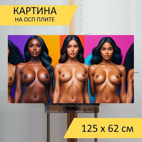 Картина на ОСП "С голыми женщинами , " 125x62 см. для интерьера на стену