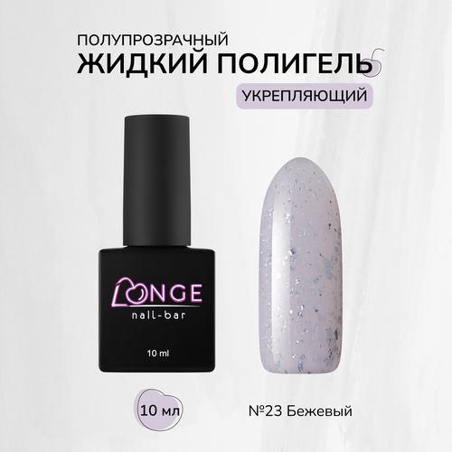 Жидкий полигель LONGE nail-bar №23, 10 мл