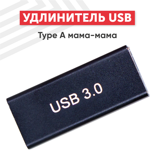 Прямой адаптер-переходник (коннектор, сетевой адаптер) USB 3.0 Type-A мама - мама для мышки, клавиатуры, джойстика, ноутбука