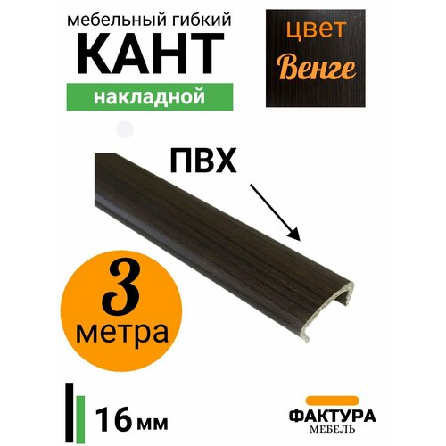 Мебельная кромка, профиль ПВХ кант, накладной, 16мм, цвет венге, 3м