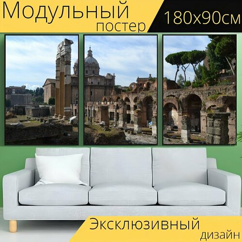 Модульный постер "Римский форум, руины, отверстия" 180 x 90 см. для интерьера