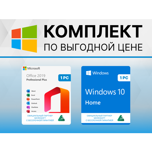 Microsoft Windows 10 HOME + Office 2019 Pro Plus для России с привязкой к устройству.