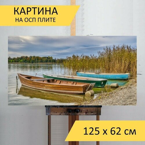 Картина на ОСП 125х62 см. "Озеро, лодки, сельская местность" горизонтальная, для интерьера, с креплениями