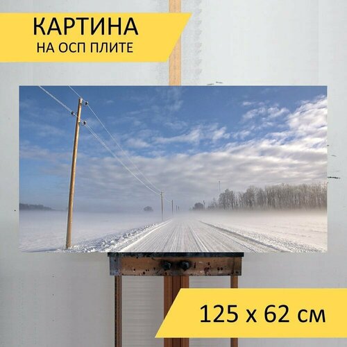 Картина на ОСП 125х62 см. "Зима, дорога, туман" горизонтальная, для интерьера, с креплениями