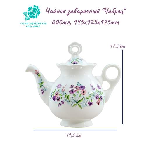 Чайник заварочный "Чабрец" 600мл, 195х125х175мм