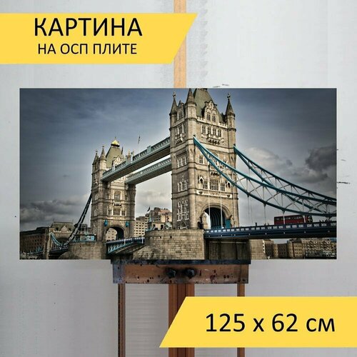 Картина на ОСП 125х62 см. "Англия, тауэрский мост, лондон" горизонтальная, для интерьера, с креплениями