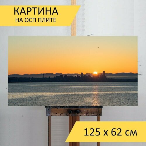 Картина на ОСП 125х62 см. "Восход солнца, сиэтл, вода" горизонтальная, для интерьера, с креплениями