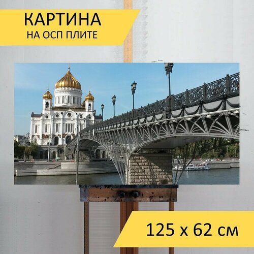 Картина на ОСП 125х62 см. "Москва, россия, храм" горизонтальная, для интерьера, с креплениями