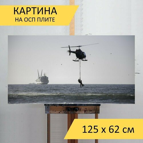 Картина на ОСП 125х62 см. "Вертолет, море, океан" горизонтальная, для интерьера, с креплениями