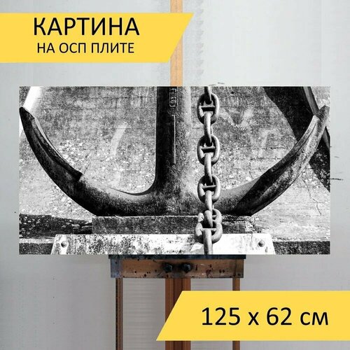 Картина на ОСП 125х62 см. "Якорь, спасение, стали" горизонтальная, для интерьера, с креплениями