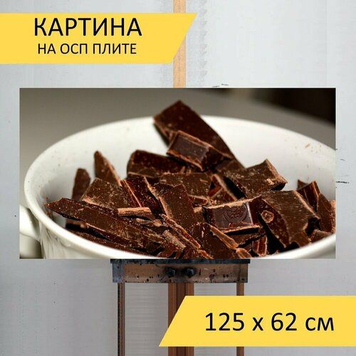 Картина на ОСП 125х62 см. "Шоколад, куски, темный шоколад" горизонтальная, для интерьера, с креплениями