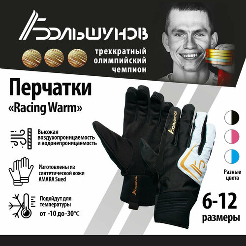 Перчатки Александр Большунов, размер 8, белый