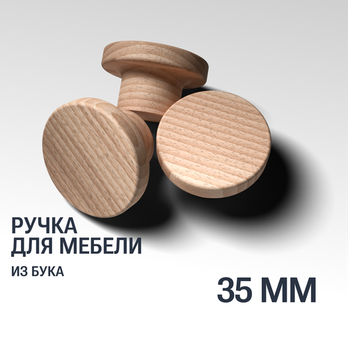 Ручка кнопка 35 мм мебельная деревянная Y2, 1шт, YASNIKA, Бук