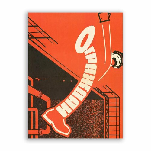 Советский постер, плакат на бумаге / Ограждай / Размер 30 x 40 см