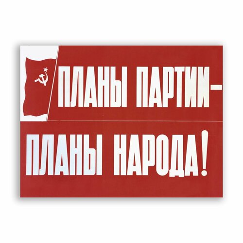 Советский постер, плакат на бумаге / Планы партии - Пданы народа! / Размер 60 x 80 см