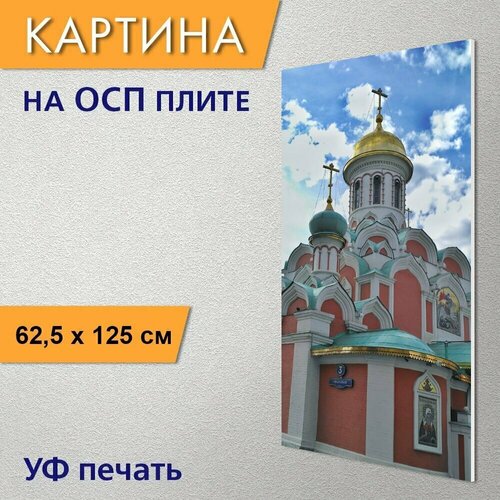 Вертикальная картина на ОСП "Россия, москва, храм" 62x125 см. для интерьериа
