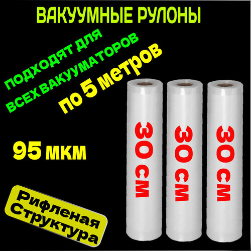 Пакеты для вакууматора набор 3 рулона 30х500 см 3 шт / для вакуумного упаковщика / рифленые /для сувид