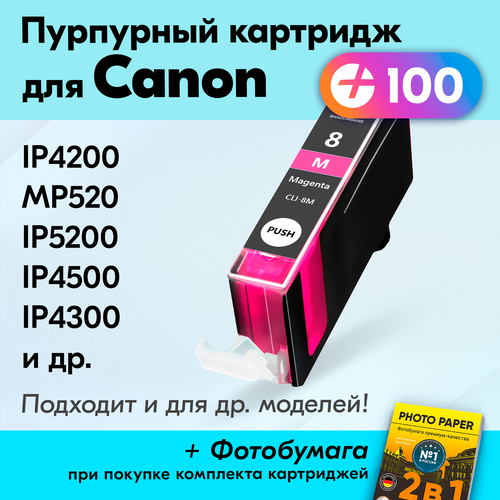 Картридж для Canon CLI-8M, Canon PIXMA MP510, iP4500, iP3300, iP5200, MP520 и др. с чернилами (с краской) для струйного принтера, Пурпурный (Magenta)