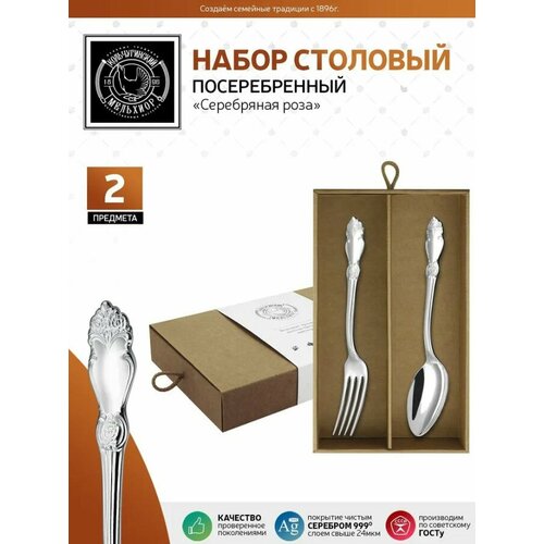 Набор столовых приборов Серебряная роза посеребренный 2 пр.
