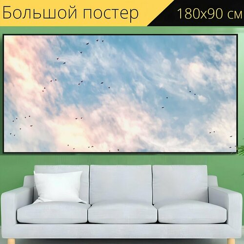 Большой постер "Облака, дорогой, миграция" 180 x 90 см. для интерьера