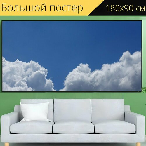 Большой постер "Дымчатый небо, облака хорошей погоды, облака" 180 x 90 см. для интерьера