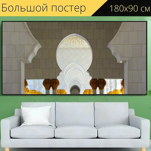 Большой постер "Мечеть шейха зайда, мечеть, абу даби" 180 x 90 см. для интерьера