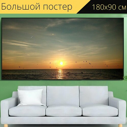 Большой постер "Заход солнца, пляж, балтийское море" 180 x 90 см. для интерьера