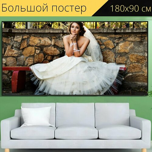 Большой постер "Невеста, белое платье, свадьба" 180 x 90 см. для интерьера