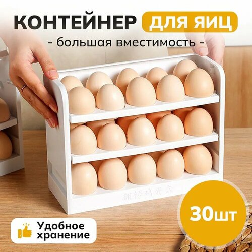 Контейнер для яиц на тридцать яиц