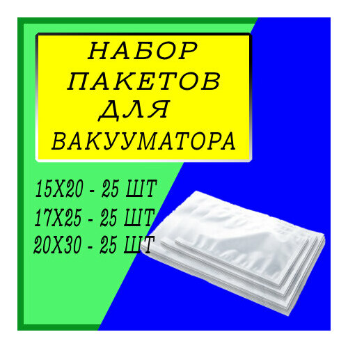 Пакеты для вакууматора набор 15х20-25шт,17х25-25шт,20х30-25шт / пакеты для вакуумного упаковщика / рифленые / для заморозки