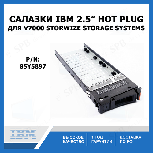 Салазки для жестких дисков IBM 2.5" Hot Plug для V7000 Storwize Storage Systems (85Y5897)