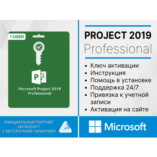 Project Professional 2019 Microsoft (Привязка к учетной записи, Лицензионный ключ, Активация на сайте Microsoft) Русский язык