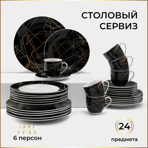 Сервиз столовый 24 шт "Кассиопея" тарелки 19/21х3,5/24 см, чайная пара 200 мл