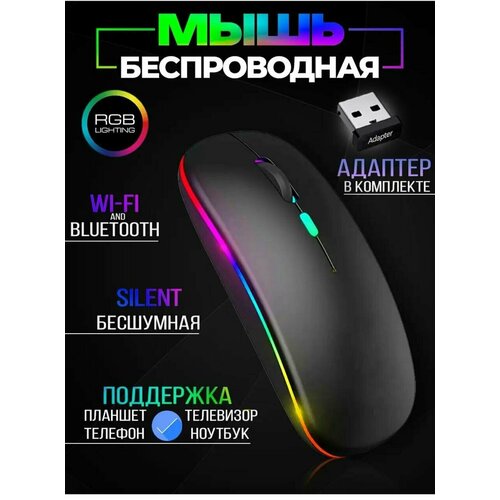 Беспроводная бесшумная компьютерная мышь RGB с Bluetooth