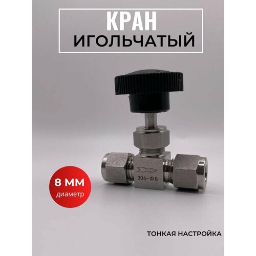 Кран игольчатый