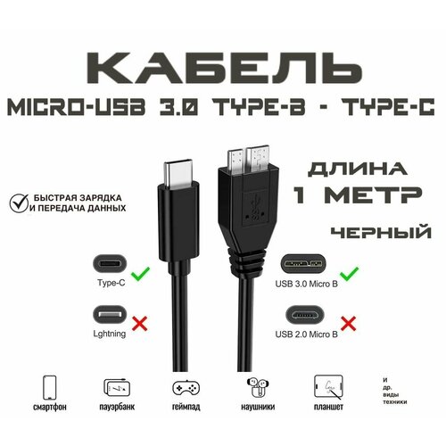 Кабель micro USB 3.0 AM (папа) в USB Type-C, переходник для внешнего жесткого диска, 1 метр