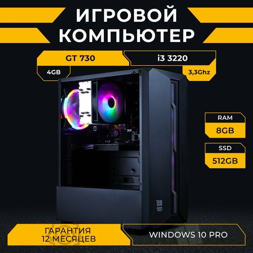 Игровой компьютер I3 3220 / GT 730 4GB / 8GB DDR3 / 512GB SSD