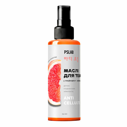 "PS.LAB" Антицеллюлитное массажное масло для тела 150 мл с эфирным маслом грейпфрута 231331