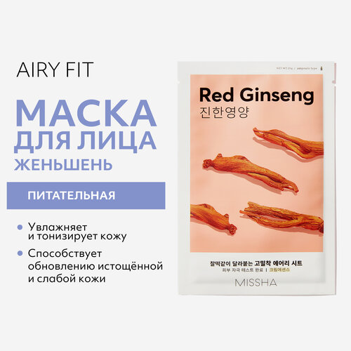 Маска тканевая MISSHA Airy Fit питательная с экстрактом красного женьшеня для истощенной кожи, 19 г