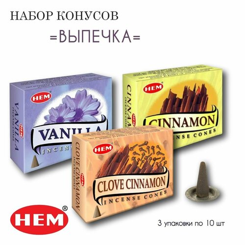 Набор ароматических благовоний конусов HEM ХЕМ Выпечка, 3 упаковки по 10 шт