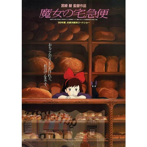 Плакат, постер на бумаге Miyazaki-Kikis delivery service/Ведьмина служба доставки/. Размер 21 на 30 см