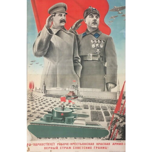 Плакат, постер на бумаге Да здравствует рабоче-крестьянская красная армия-верный страж Советских границ/Клуцис Г. Г/1935. Размер 30 х 42 см