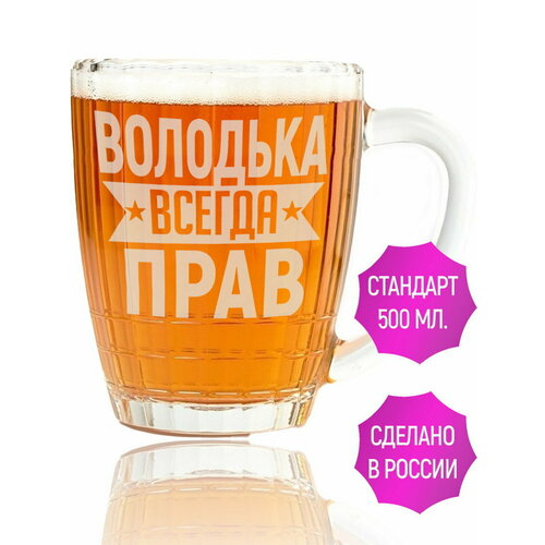 Бокал для пива Володька всегда прав - 500 мл.