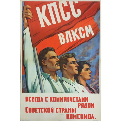 Плакат, постер на бумаге Всегда с коммунистами рядом Советской страны комсомол/Вигилянская Н. В/1958. Размер 30 на 42 см