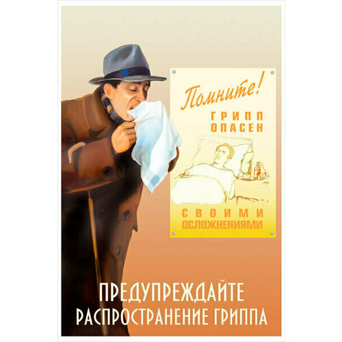 Плакат, постер на бумаге СССР/ Предупреждайте распространение гриппа. Размер 30 х 42 см