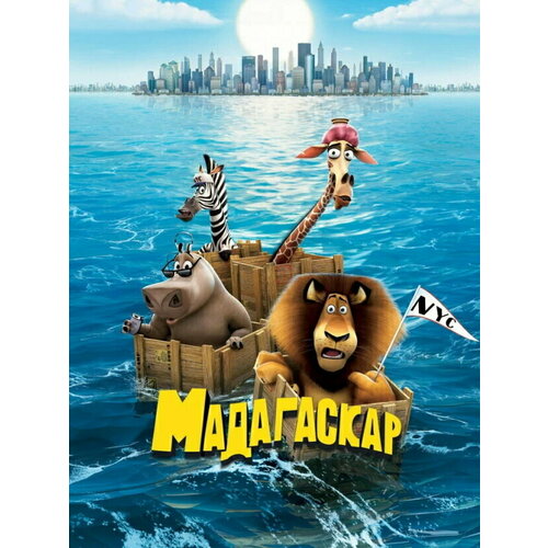 Плакат, постер на бумаге Madagascar/Мадагаскар/комиксы/мультфильмы. Размер 21 х 30 см