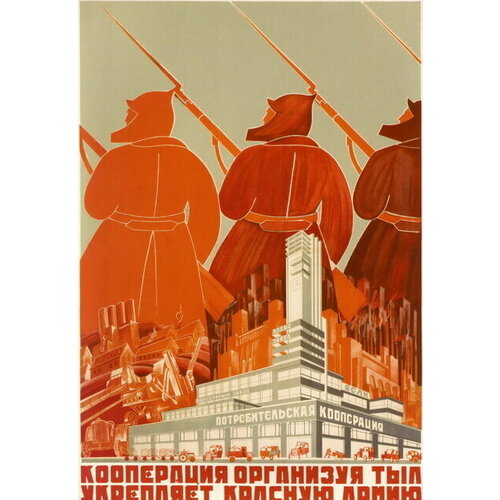Плакат, постер на холсте Кооперация, организуя тыл, укрепляет Красную Армию. Агит-история. Советская пропаганда. Размер 42 х 60 см